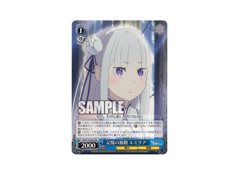 記憶の旅路 エミリア SR [RZ/S116-087S](ブースターパック「Re:ゼロから始める異世界生活 Vol.3」)の新品/中古フリマ(通販)｜スニダン
