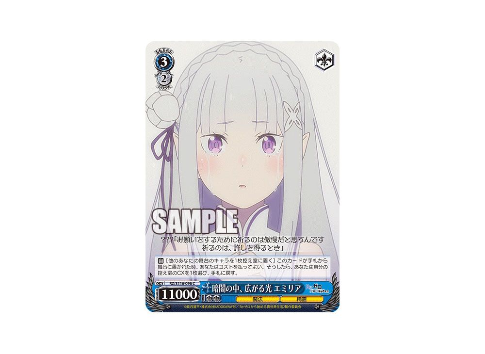 暗闇の中、広がる光 エミリア C [RZ/S116-096](ブースターパック「Re:ゼロから始める異世界生活 Vol.3」)の新品/中古フリマ(通販)｜スニダン