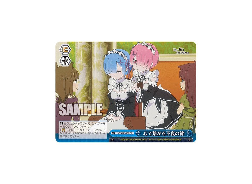 心で繋がる不変の絆 CR [RZ/S116-100](ブースターパック「Re:ゼロから始める異世界生活 Vol.3」)の新品/中古フリマ(通販)｜スニダン