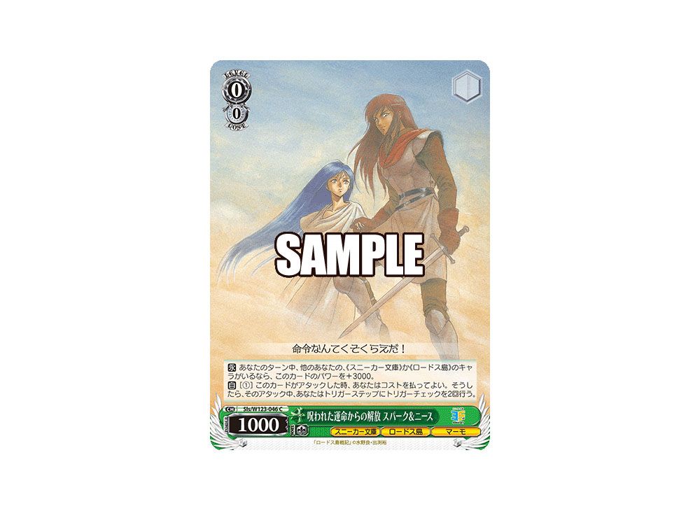 呪われた運命からの解放 スパーク＆ニース C [Sls/W123-046](ブースターパック「角川スニーカー文庫 Vol.2」)の新品/中古フリマ(通販)｜スニダン