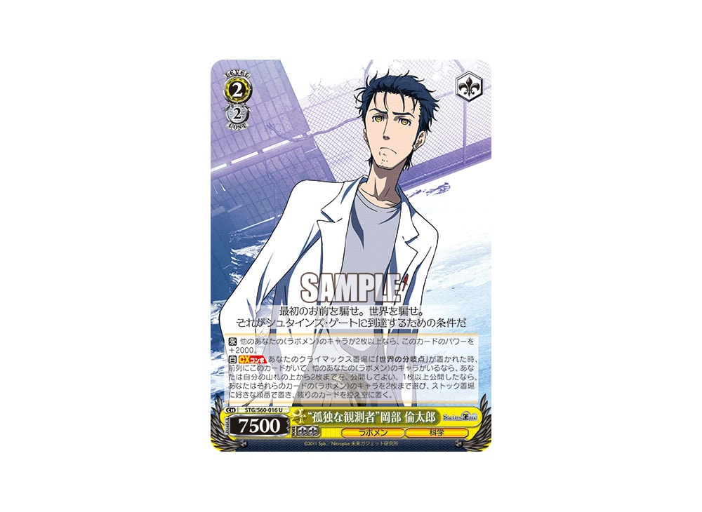 "Lonely Observer" Rintarou Okabe U [STG/S60-016](Booster Pack "STEINS;GATE") | SNKRDUNK