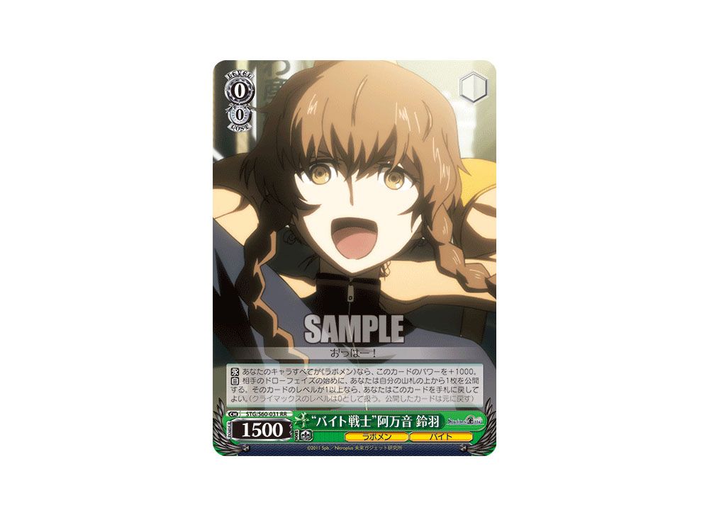 "バイト戦士"阿万音 鈴羽 RR [STG/S60-031](ブースターパック「STEINS;GATE」)の新品/中古フリマ(通販)｜スニダン