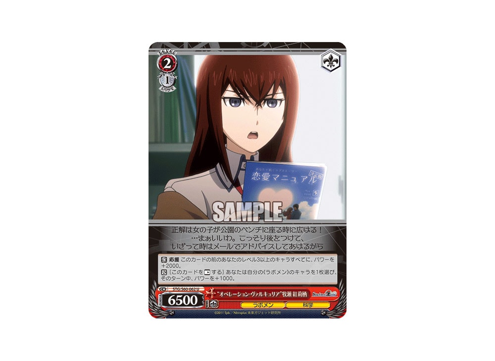 "Operation Valkyrie" Kurisu Makise U [STG/S60-062](Booster Pack "STEINS;GATE") | SNKRDUNK