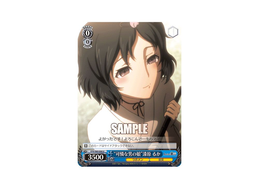 "可憐な男の娘"漆原 るか U [STG/S60-086](ブースターパック「STEINS;GATE」)の新品/中古フリマ(通販)｜スニダン
