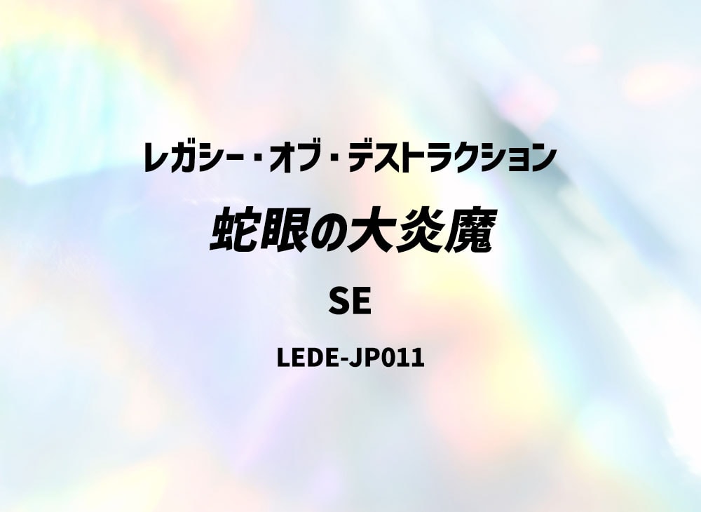 蛇眼の大炎魔 SE [LEDE-JP011](「レガシー・オブ・デストラクション」)の新品/中古フリマ(通販)｜スニダン