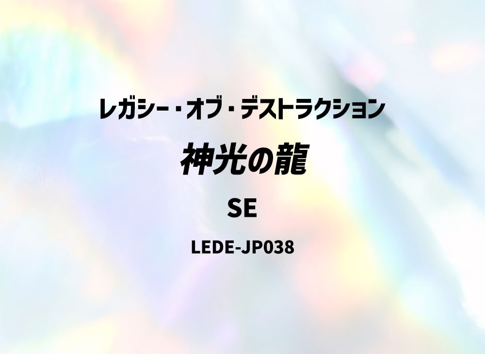 神光の龍 SE [LEDE-JP038](「レガシー・オブ・デストラクション」)の新品/中古フリマ(通販)｜スニダン