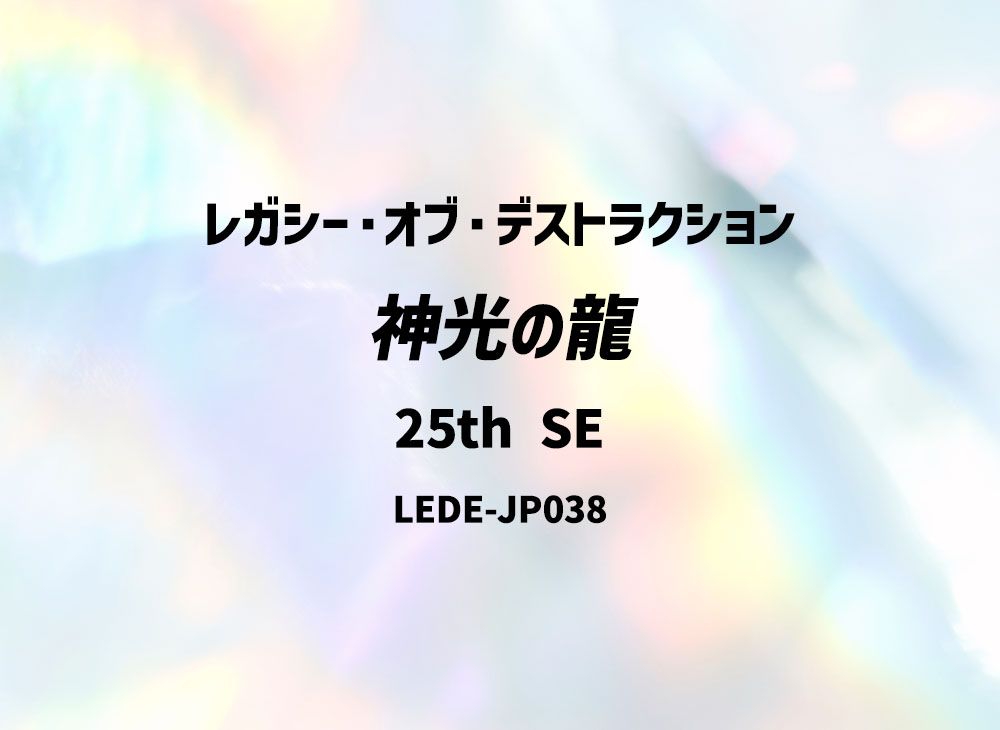 神光の龍 25th SE [LEDE-JP038](「レガシー・オブ・デストラクション」)の新品/中古フリマ(通販)｜スニダン