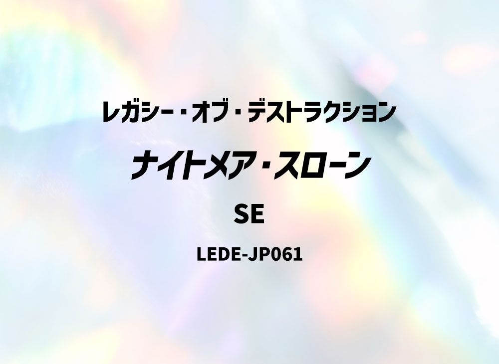ナイトメア・スローン SE [LEDE-JP061](「レガシー・オブ・デストラクション」)の新品/中古フリマ(通販)｜スニダン
