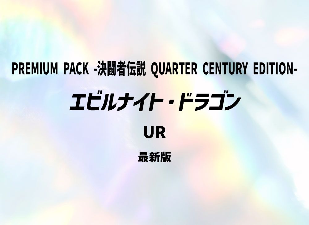 エビルナイト・ドラゴン UR[TDPP-JP015](PREMIUM PACK -決闘者伝説 QUARTER CENTURY EDITION-)の新品/中古フリマ(通販)｜スニダン