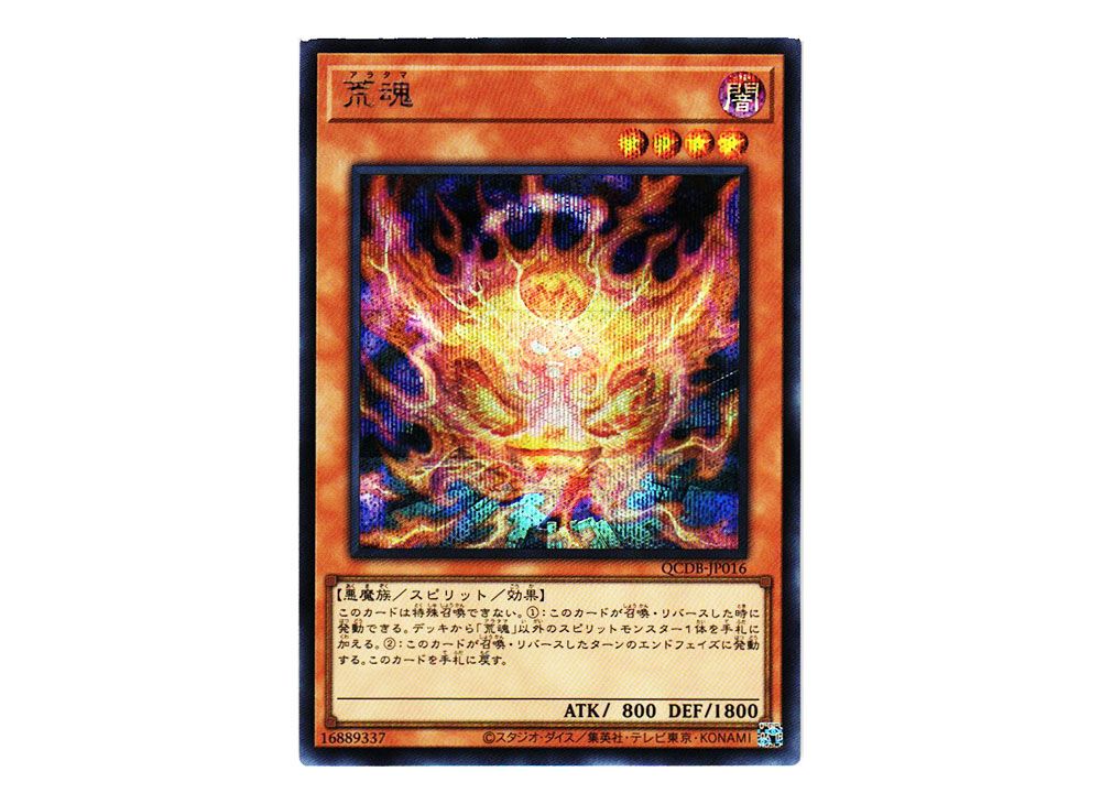 荒魂 SE [QCDB-JP016](クォーター・センチュリー・デュエリスト・ボックス)の新品/中古フリマ(通販)｜スニダン