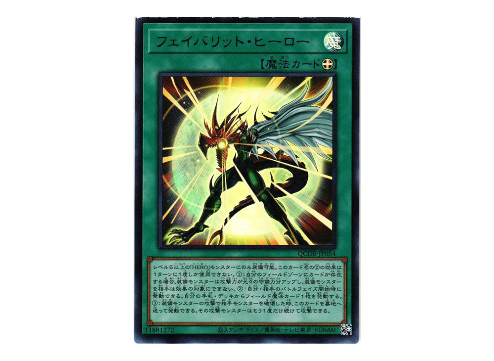 フェイバリット・ヒーロー UR [QCDB-JP054](クォーター・センチュリー・デュエリスト・ボックス)の新品/中古フリマ(通販)｜スニダン