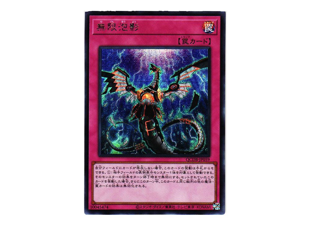 無限泡影 SE [QCDB-JP059](クォーター・センチュリー・デュエリスト・ボックス)の新品/中古フリマ(通販)｜スニダン