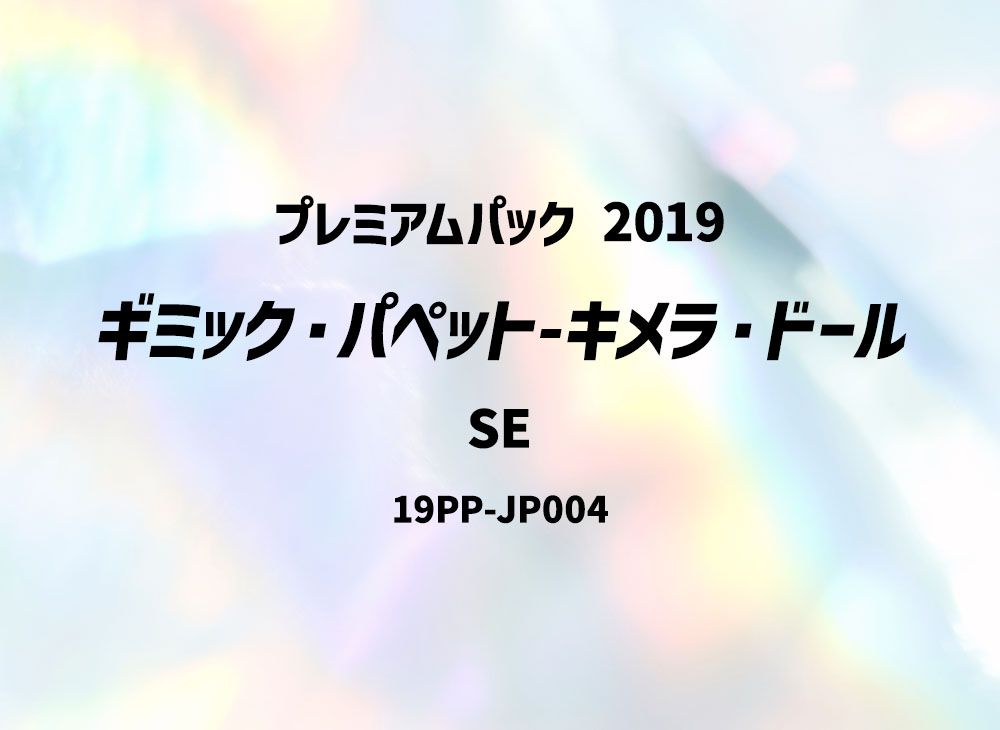 Gimmick Puppet Chimera Doll SE [19PP-JP004](Premium Pack 2019) | SNKRDUNK