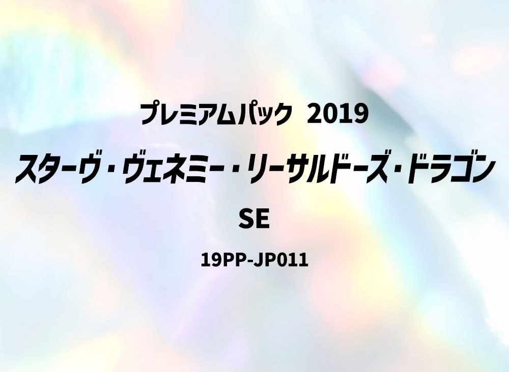 Starving Venemy Lethal Dose Dragon SE [19PP-JP011](Premium Pack 2019) | SNKRDUNK