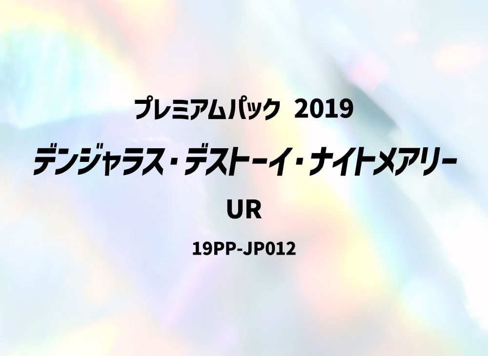 Dangerous Frightfur Nightmary UR [19PP-JP012](Premium Pack 2019) | SNKRDUNK