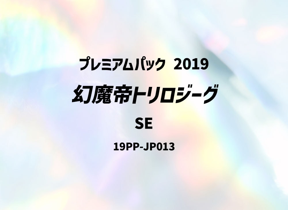 Phantasm Emperor Trilojig SE [19PP-JP013](Premium Pack 2019) | SNKRDUNK