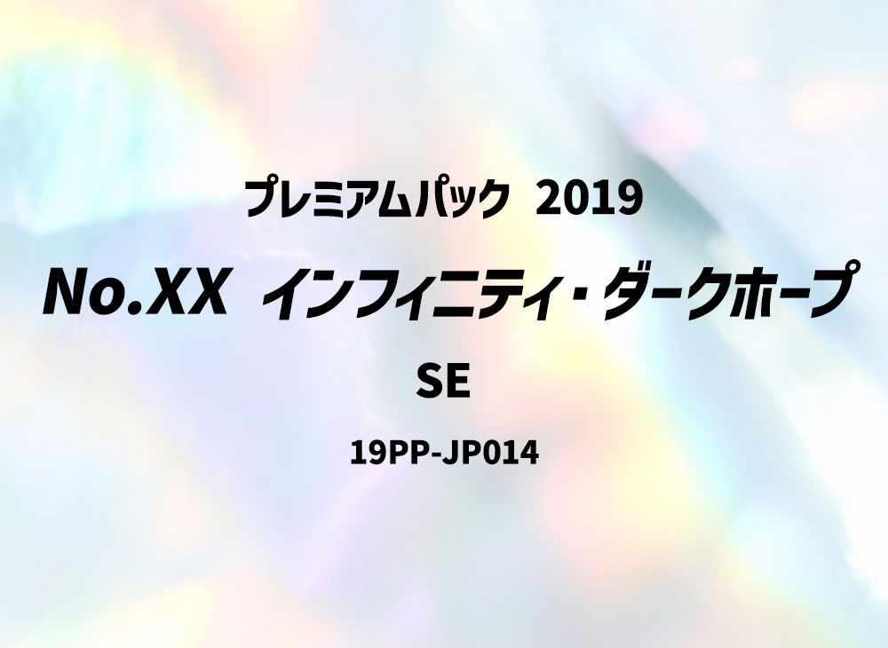 Number XX: Utopic Dark Infinity SE [19PP-JP014](Premium Pack 2019) | SNKRDUNK