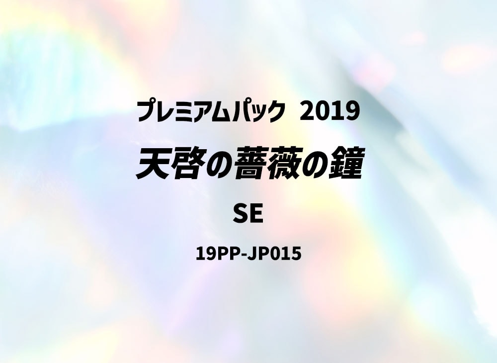 Rose Bell of Revelation SE [19PP-JP015](Premium Pack 2019) | SNKRDUNK