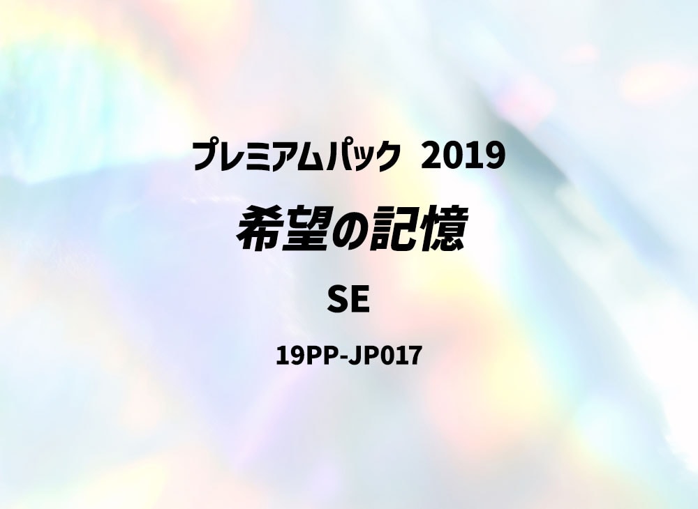 Memories of Hope SE [19PP-JP017](Premium Pack 2019) | SNKRDUNK