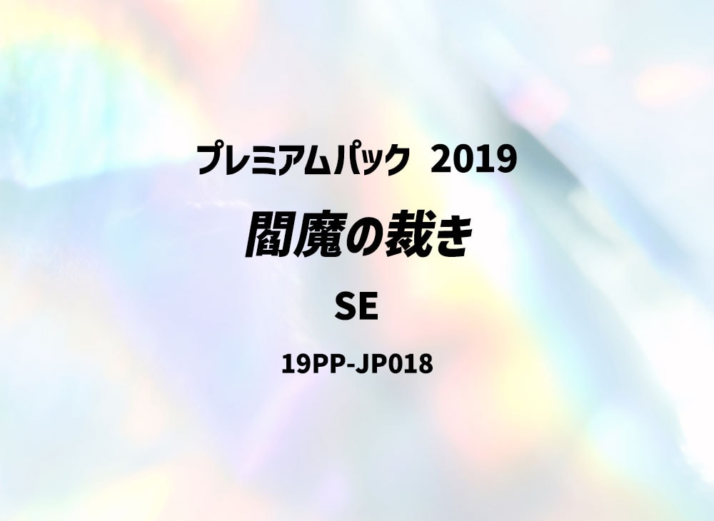 Enma's Judgment SE [19PP-JP018](Premium Pack 2019) | SNKRDUNK