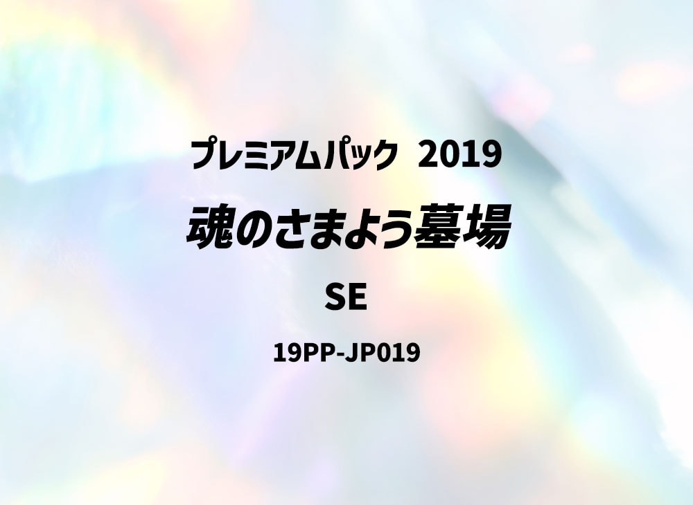 Graveyard of Wandering Souls SE [19PP-JP019](Premium Pack 2019) | SNKRDUNK