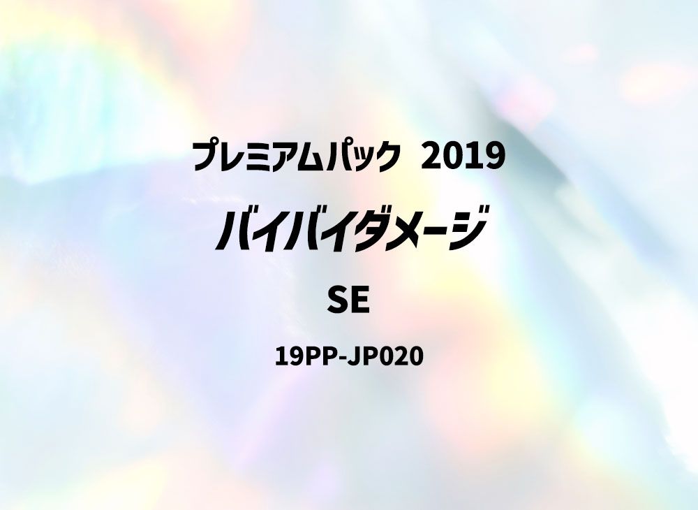 Bye Bye Damage SE [19PP-JP020](Premium Pack 2019) | SNKRDUNK