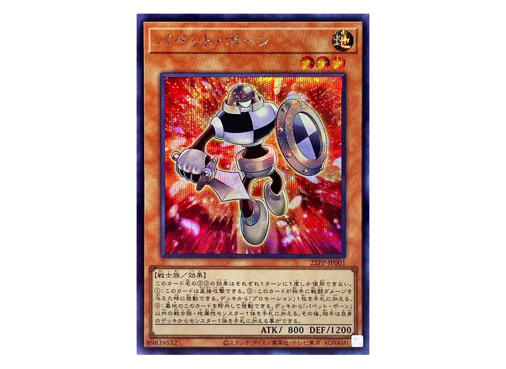 Puppet Pawn SE [22PP-JP001](PREMIUM PACK 2022) | SNKRDUNK