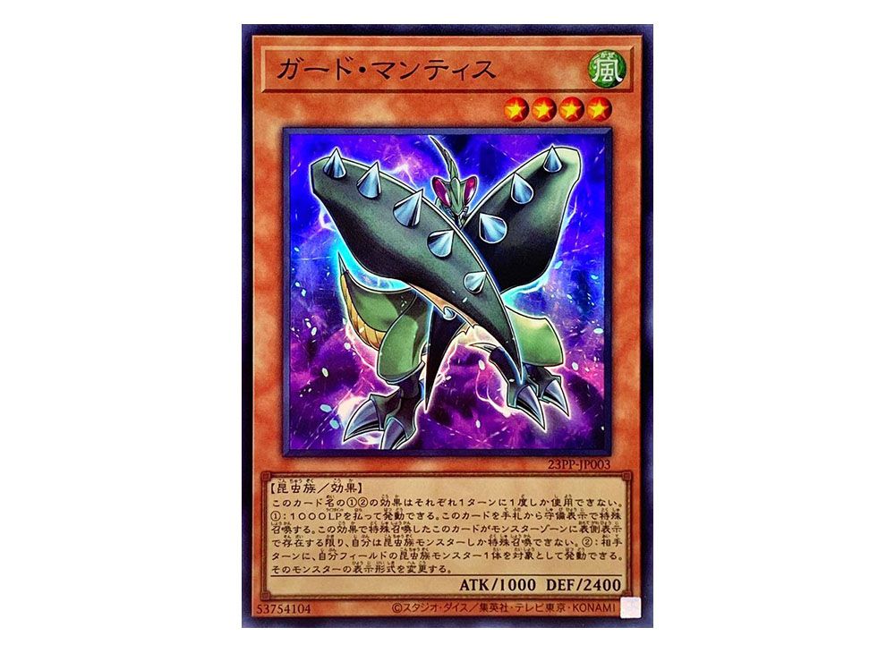 Guard Mantis SR [23PP-JP003](PREMIUM PACK 2023) | SNKRDUNK