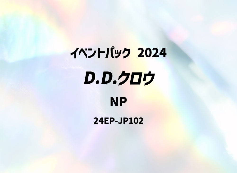 D.D. Crow NP [24EP-JP102](Event Pack 2024) | SNKRDUNK