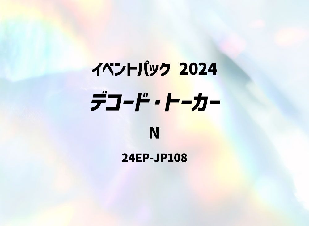 Decode Talker N [24EP-JP108](Event Pack 2024) | SNKRDUNK