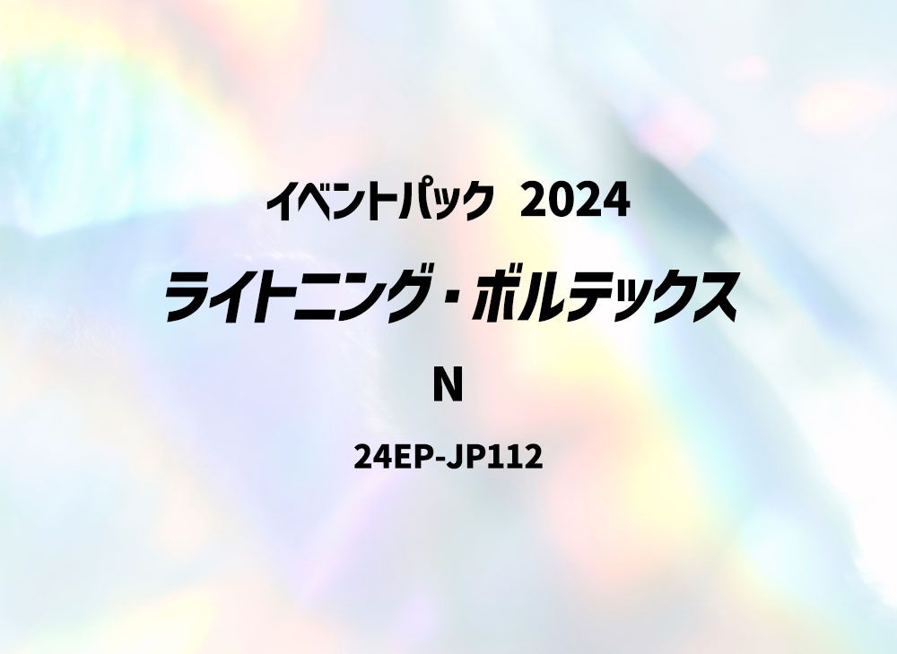 Lightning Vortex N [24EP-JP112](Event Pack 2024) | SNKRDUNK