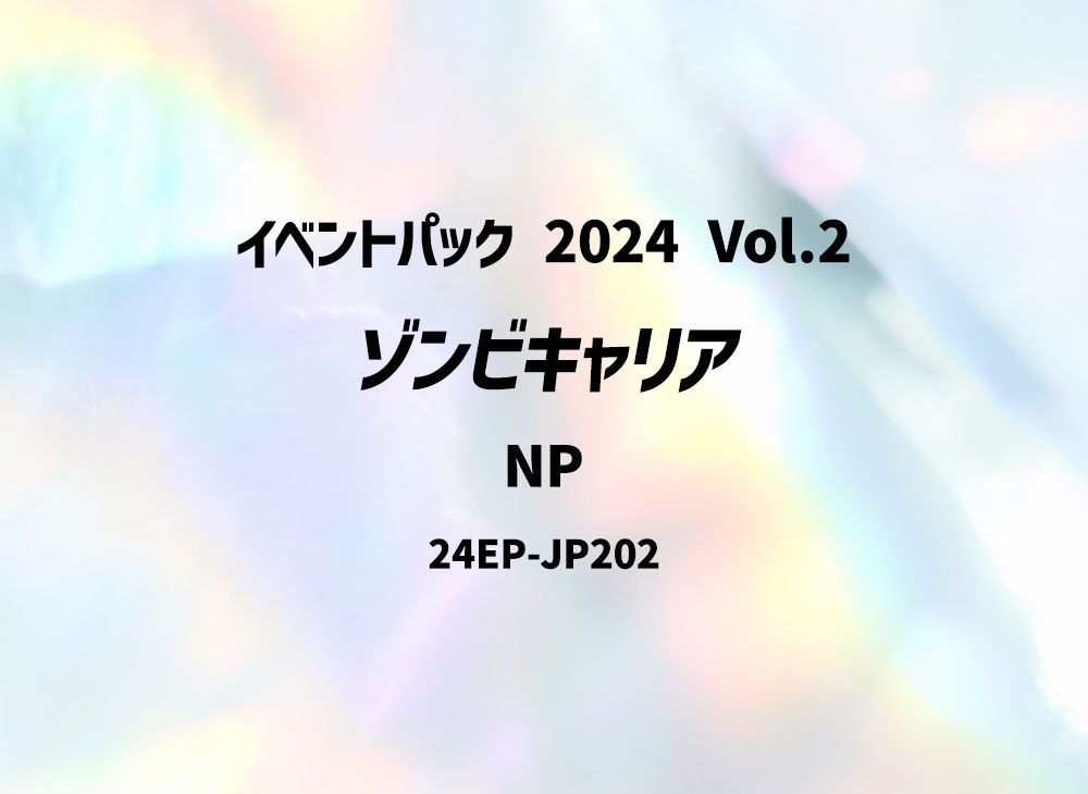 ゾンビキャリア NP [24EP-JP202](イベントパック 2024 Vol.2)の新品/中古フリマ(通販)｜スニダン
