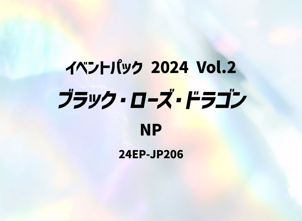 Black Rose Dragon NP [24EP-JP206](Event Pack 2024 Vol.2) | SNKRDUNK