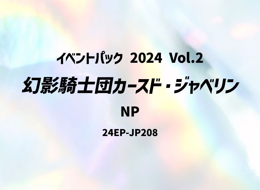 The Phantom Knights of Cursed Javelin NP [24EP-JP208](Event Pack 2024 Vol.2) | SNKRDUNK