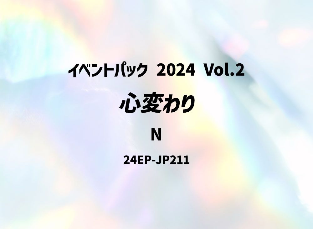 心変わり N [24EP-JP211](イベントパック 2024 Vol.2)の新品/中古フリマ(通販)｜スニダン