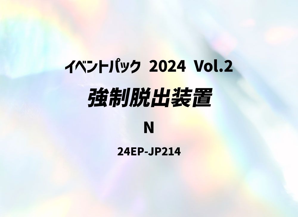 Compulsory Evacuation Device N [24EP-JP214](Event Pack 2024 Vol.2) | SNKRDUNK