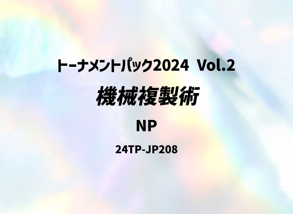 Machine Duplication NP [24TP-JP208](Tournament Pack 2024 Vol.2) | SNKRDUNK