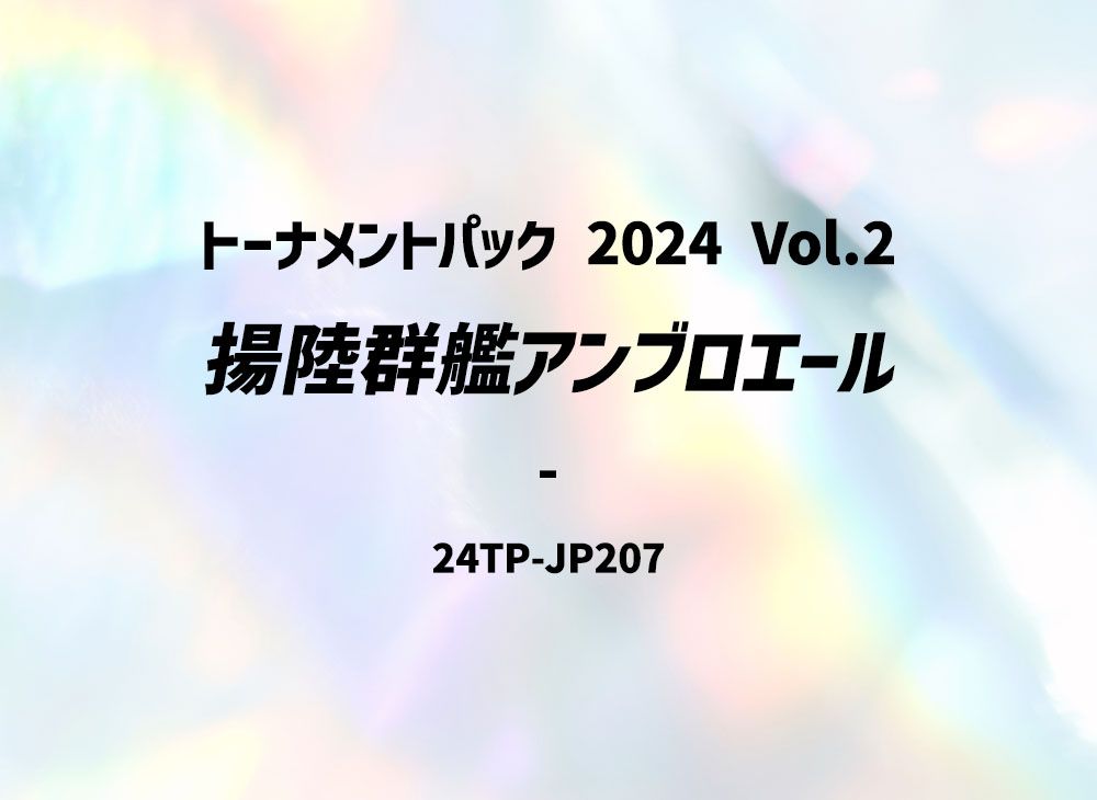 Amphibious Swarmship Amblowhale [24TP-JP207](Tournament Pack 2024 Vol.2) | SNKRDUNK