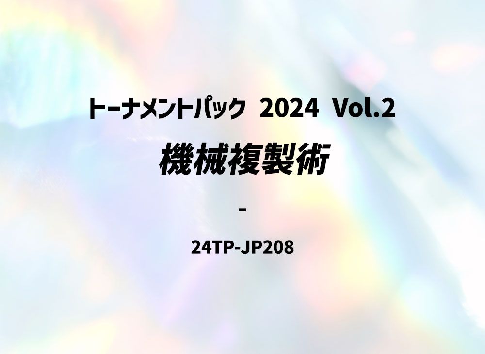機械複製術 [24TP-JP208](トーナメントパック 2024 Vol.2)の新品/中古フリマ(通販)｜スニダン
