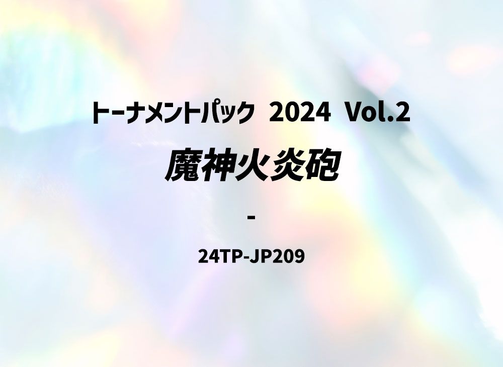魔神火炎砲 [24TP-JP209](トーナメントパック 2024 Vol.2)の新品/中古フリマ(通販)｜スニダン
