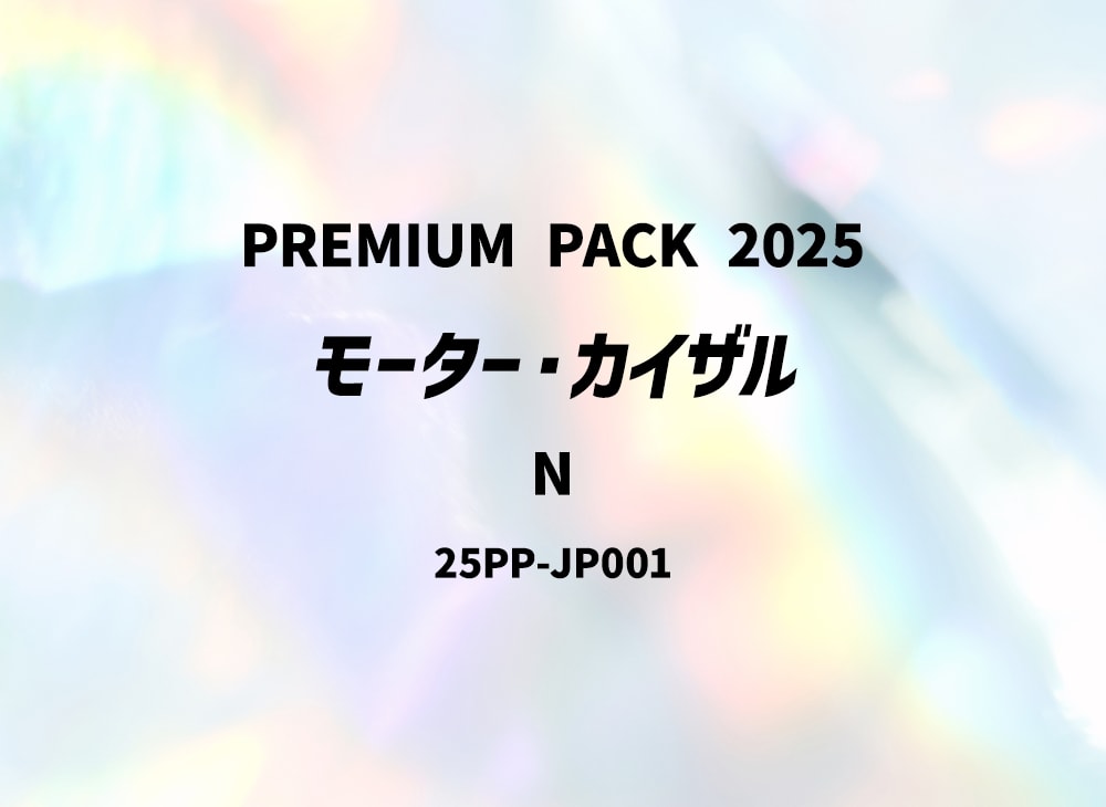 Motor Kaiser N [25PP-JP001](PREMIUM PACK 2025) | SNKRDUNK