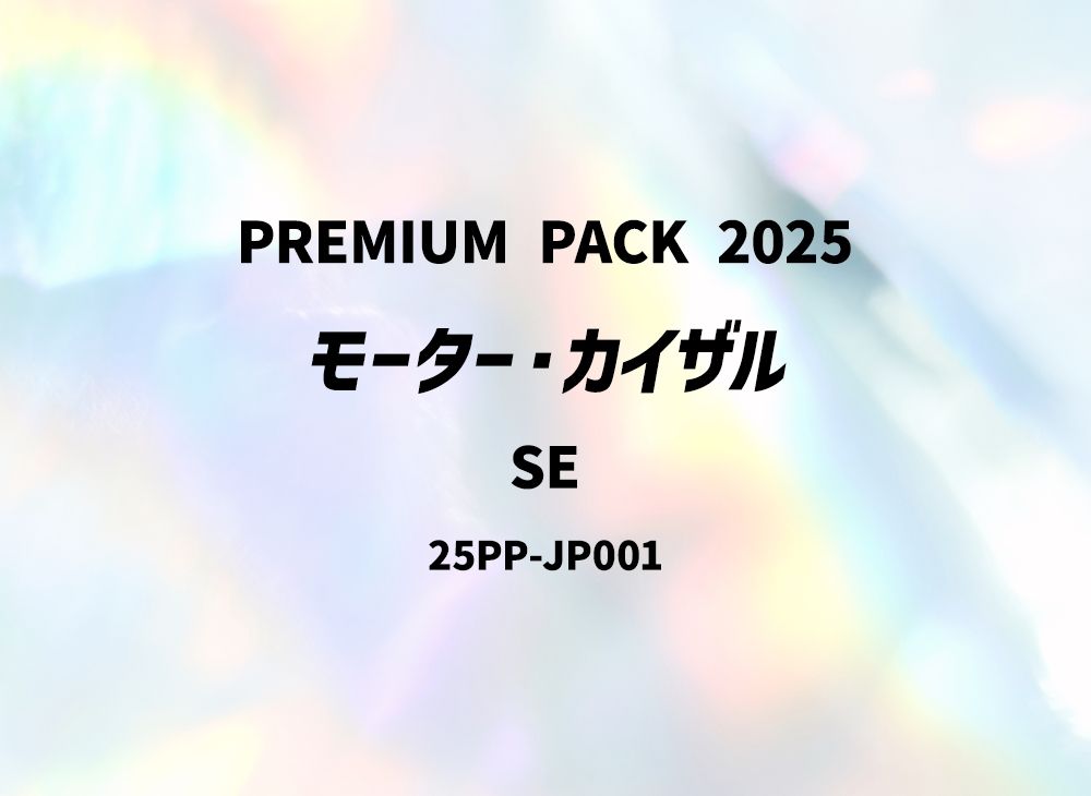 モーター・カイザル SE [25PP-JP001](プレミアムパック 2025)の新品/中古フリマ(通販)｜スニダン