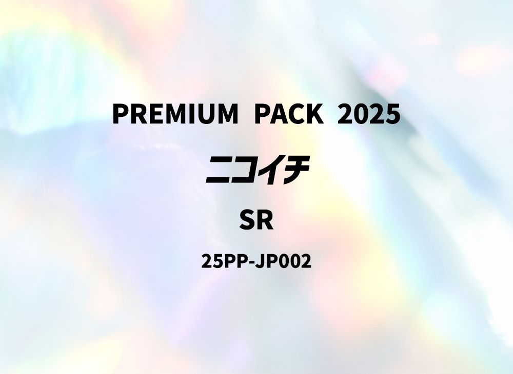 Two-for-One Repair Job SR [25PP-JP002](PREMIUM PACK 2025) | SNKRDUNK