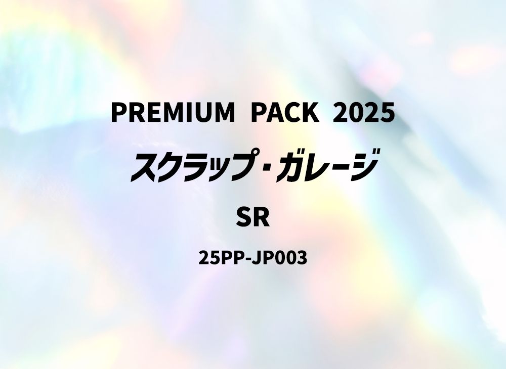 スクラップ・ガレージ SR [25PP-JP003](プレミアムパック 2025)の新品/中古フリマ(通販)｜スニダン
