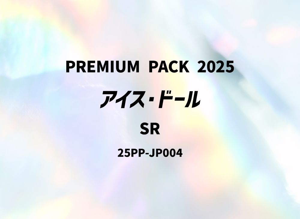 アイス・ドール SR [25PP-JP004](プレミアムパック 2025)の新品/中古フリマ(通販)｜スニダン