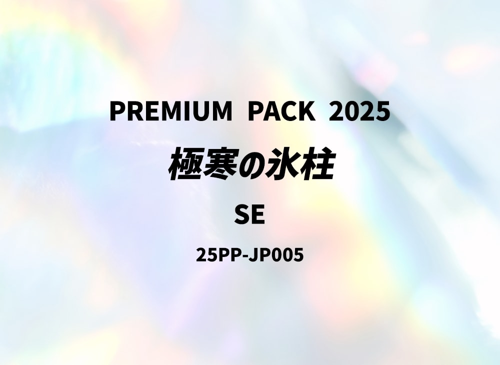 Twin Pillars of Ice SE [25PP-JP005](PREMIUM PACK 2025) | SNKRDUNK