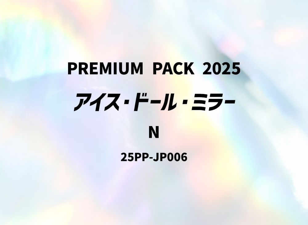 Ice Doll Mirror N [25PP-JP006](PREMIUM PACK 2025) | SNKRDUNK