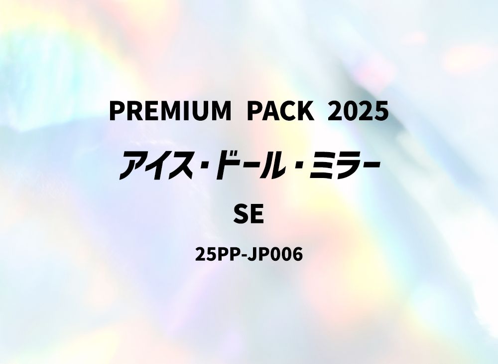 Ice Doll Mirror SE [25PP-JP006](PREMIUM PACK 2025) | SNKRDUNK