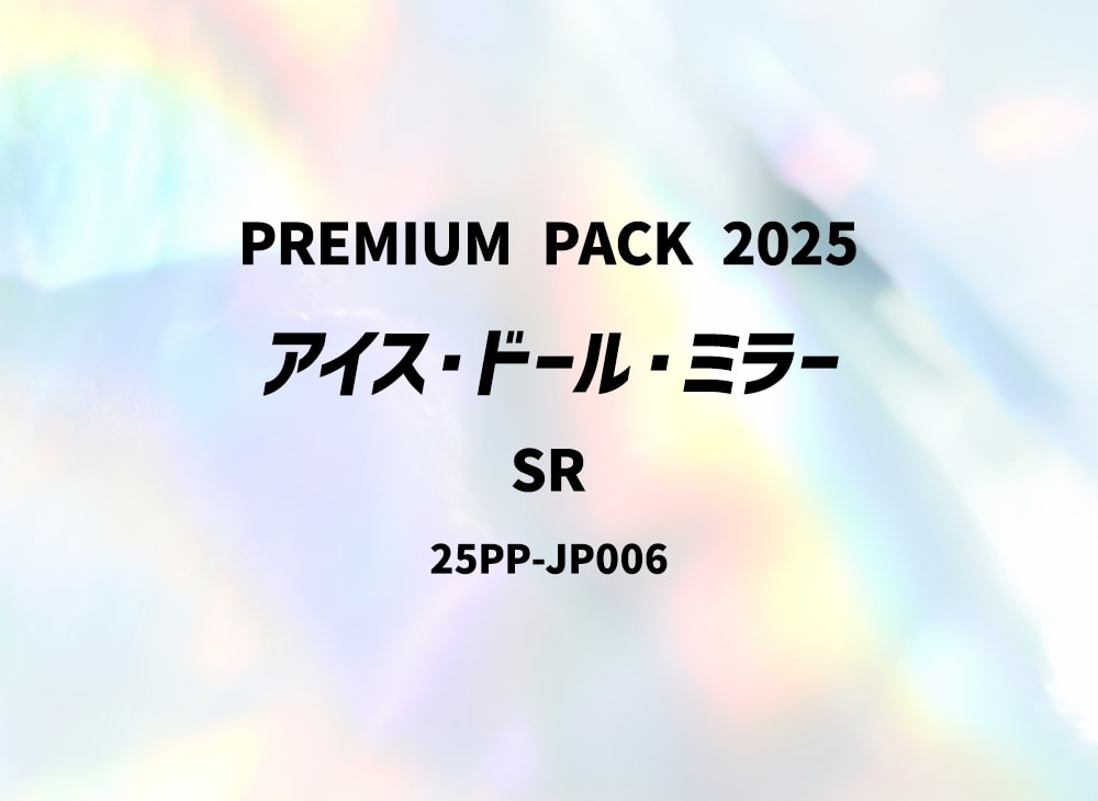 アイス・ドール・ミラー SR [25PP-JP006](プレミアムパック 2025)の新品/中古フリマ(通販)｜スニダン