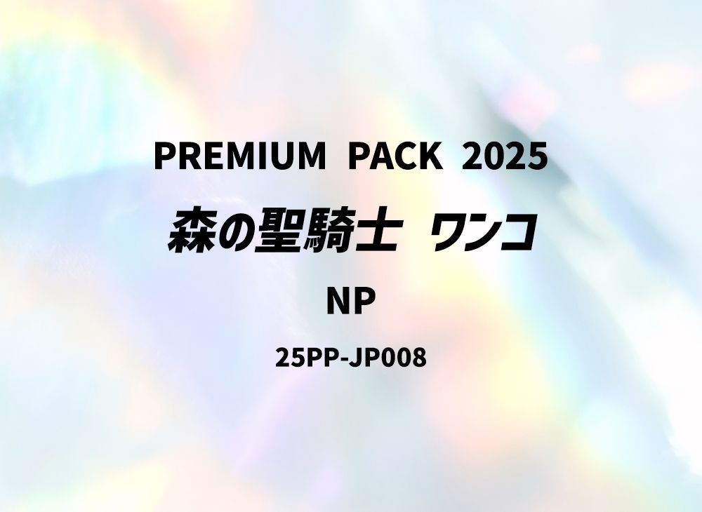 Wonko Noble Knight of the Forest NP [25PP-JP008](PREMIUM PACK 2025) | SNKRDUNK